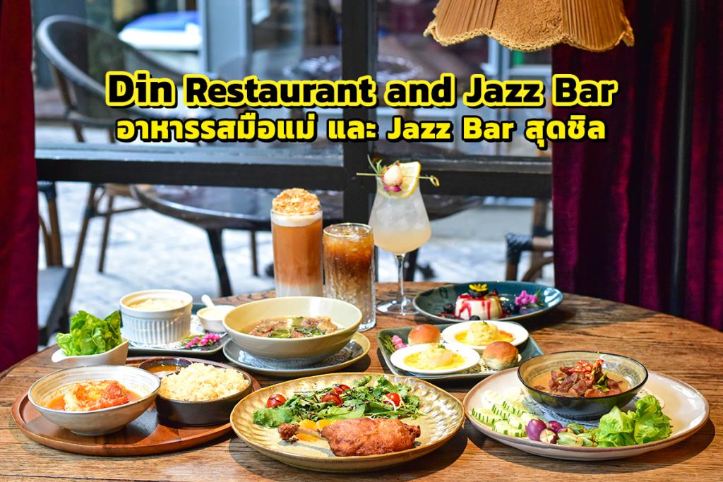 “Din Restaurant and Jazz Bar” ชิมอาหารรสมือแม่ และแจ๊สบาร์สุดชิลย่านเสาชิงช้า