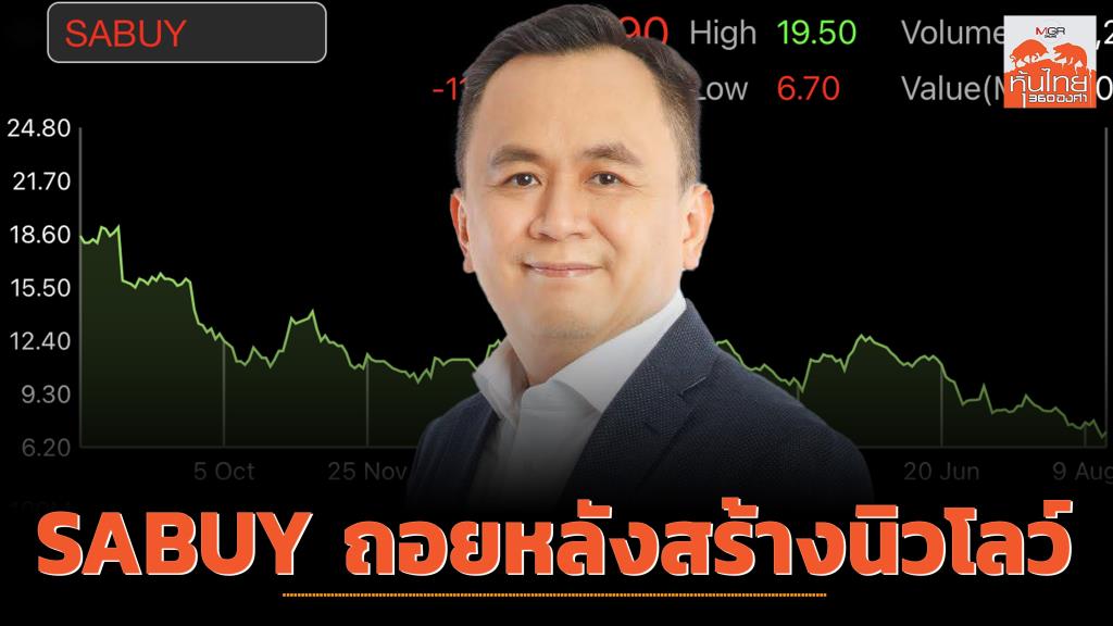 SABUY ถอยหลังสร้างนิวโลว์ / สุนันท์ ศรีจันทรา