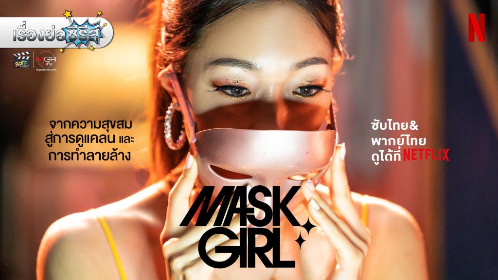 เรื่องย่อซีรีส์เกาหลี “Mask Girl” [2023]