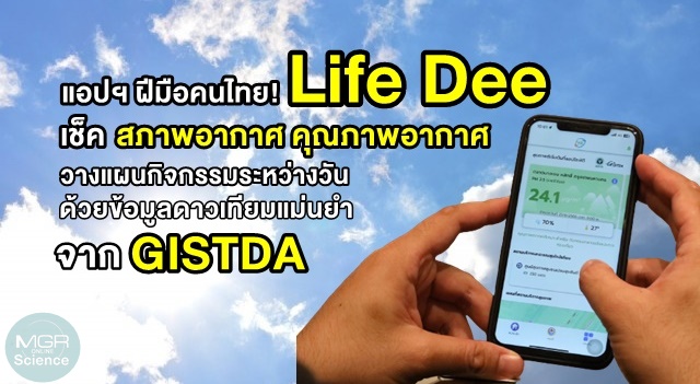 “Life Dee” แอปฯ ฝีมือคนไทย! เช็คสภาพอากาศ คุณภาพอากาศ วางแผนกิจกรรมระหว่างวันด้วยข้อมูลดาวเทียม ...