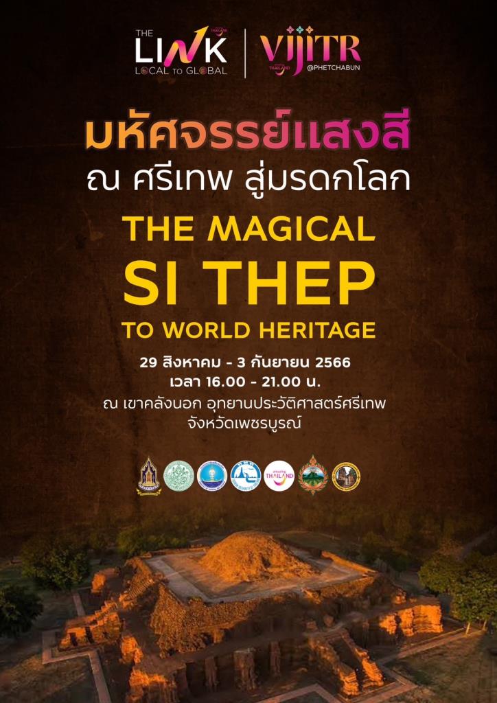 Photo Gallery “THE MAGICAL SI THEP to World Heritage” มหัศจรรย์แสงสี ณ ศรีเทพ สู่มรดกโลก