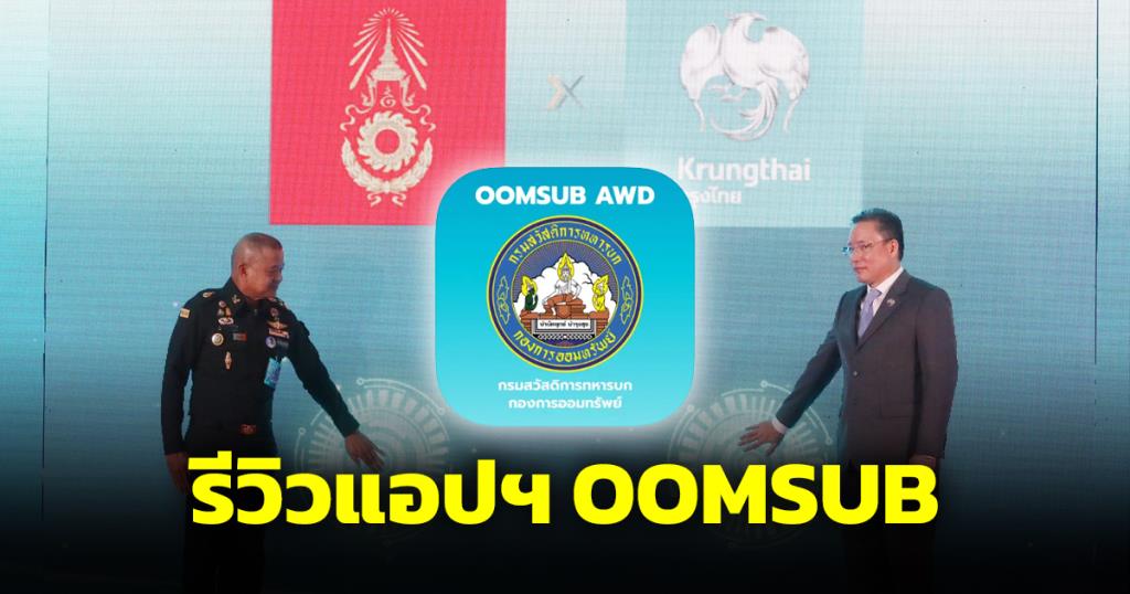 รีวิวแอปฯ OOMSUB ตัวช่วยและคู่คิดด้านการเงินให้ข้าราชการทหารบก