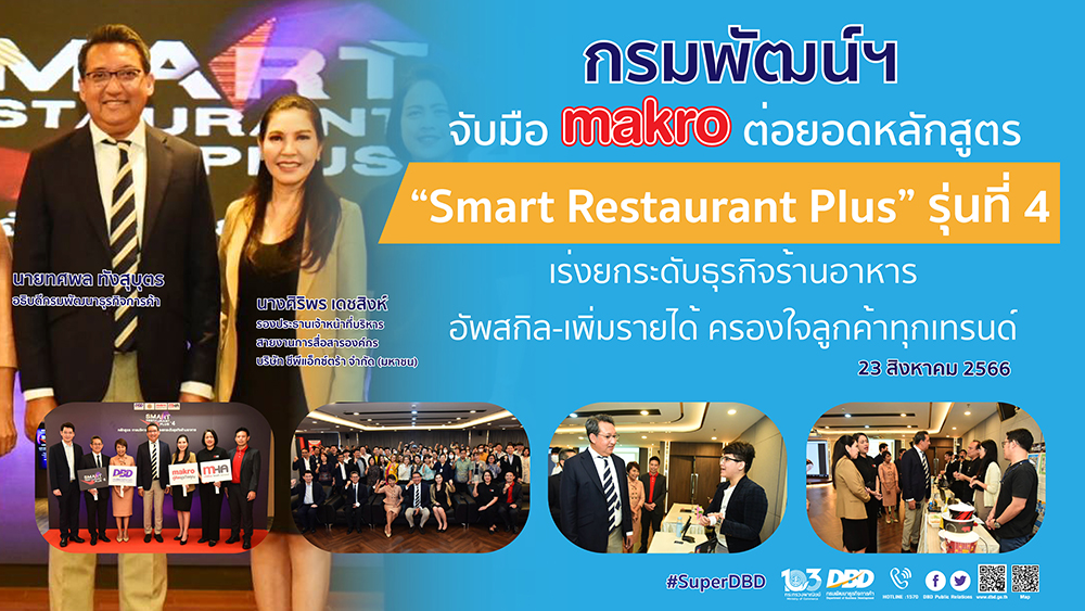 กรมพัฒน์ฯ ผนึกกำลัง แม็คโคร ต่อยอดหลักสูตร “Smart Restaurant Plus” รุ่นที่ 4 ยกระดับธุรกิจร้านอาหาร