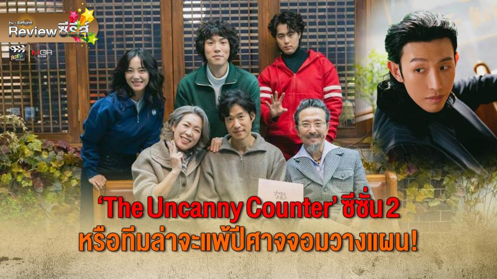 Review ซีรีส์ : “The Uncanny Counter” ซีซั่น 2 หรือทีมนักล่าสุดสตรองจะ ...