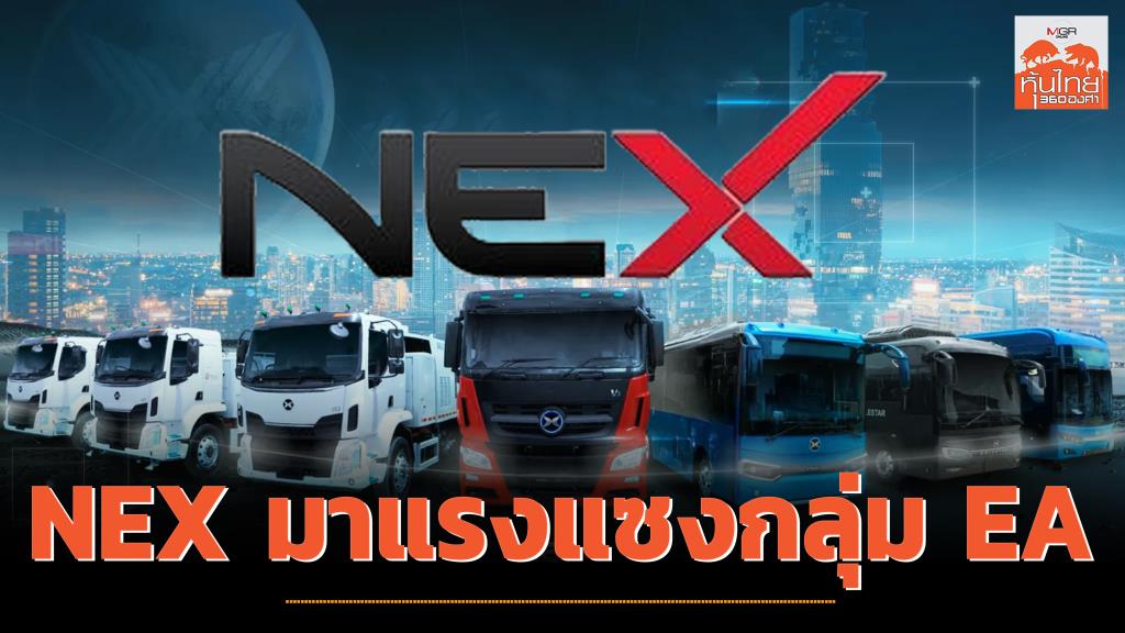 NEX มาแรงแซงกลุ่ม EA / สุนันท์ ศรีจันทรา
