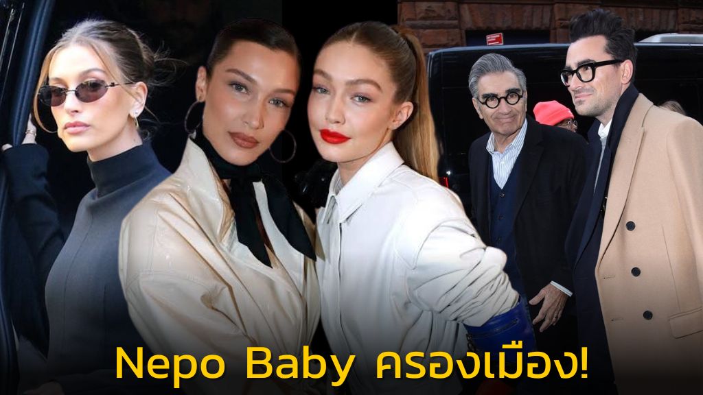 Nepo Baby ครองเมือง! มีวันนี้ได้เพราะบุญเก่าพ่อแม่