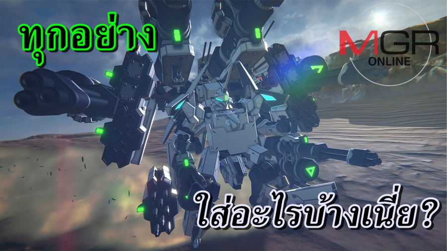 ขอบ้าง! "Custom Mech Wars" เกมหุ่นรบโหนกระแส แต่เน้นเอาฮา