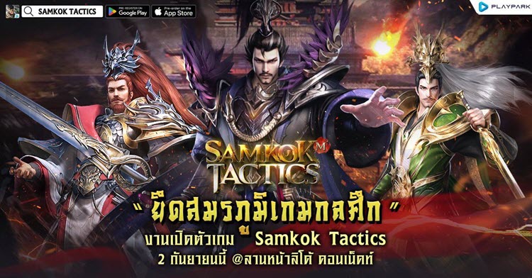 "Samkok Tactics" เตรียมเปิดตัวอย่างยิ่งใหญ่ ณ ลานหน้าลิโด้ 2 ก.ย.นี้