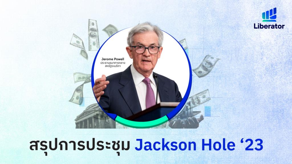 สรุปการประชุม Jackson Hole‘23