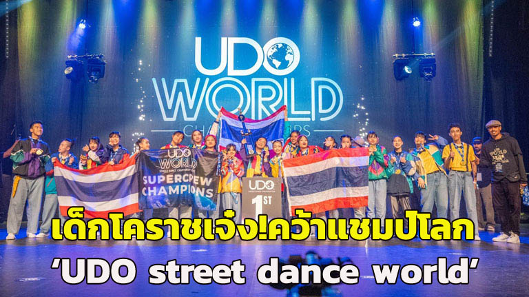 เด็กโคราชสุดเจ๋ง คว้าแชมป์โลกเวทีแข่งขัน “UDO street dance world ...