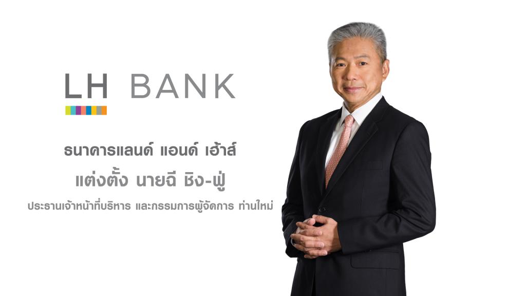 LH Bank แต่งตั้งนายฉี ชิง ฟู่ นั่งซีอีโอ-กรรมการผู้จัดการ มีผล 1 ก.ย.66