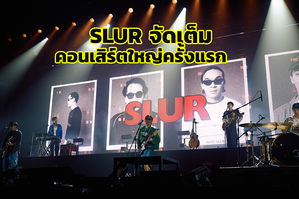 “SLUR” จัดเต็มในงาน SLUR REUNION CONCERT สมการรอคอยอย่างยิ่งใหญ่ในรอบ ...