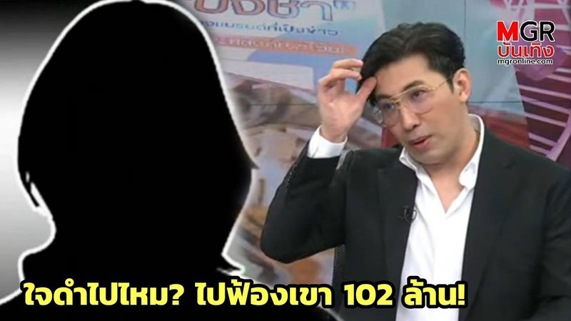 “หนุ่ม กรรชัย” ฟาดเดือดต่อหน้า เจ้าของร้านลูกไก่ทอง ใจดำไปไหม? จะไปฟ้องร้านปังชา 102 ล้าน!