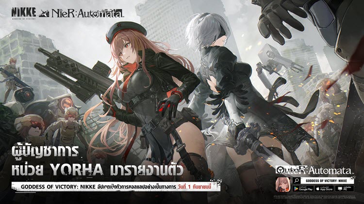 คอลแลบยิ่งใหญ่ NIKKE x NieR: Automata เริ่มแล้ววันนี้!