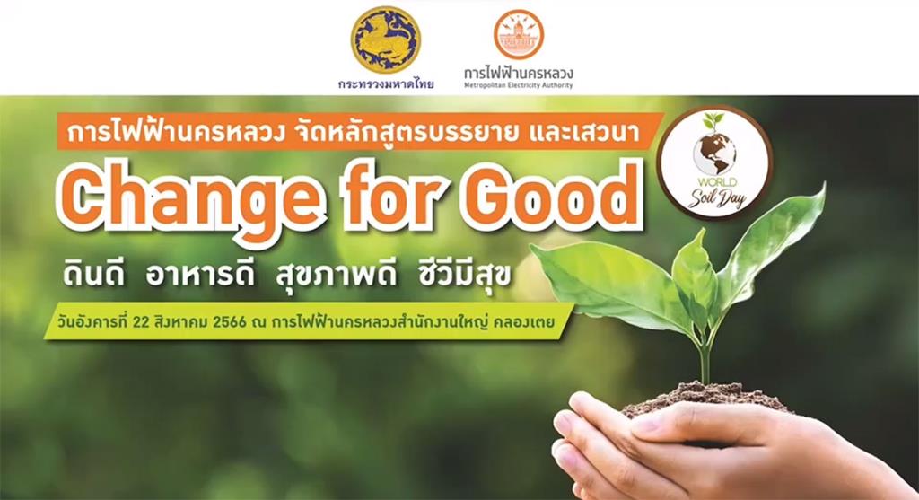 คณะทำงาน Change for Good กระทรวงมหาดไทย ของ MEA จัดอบรมหลักสูตร “Change ...