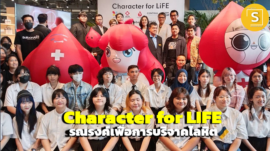 เปิดตัวแคมเปญ Character for Life ภายใต้โครงการเต็มใจ รณรงค์เพื่อการ ...