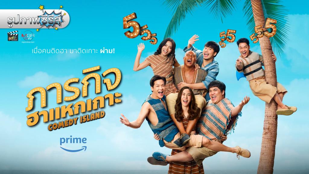 รูปภาพ “ภารกิจฮาแหกเกาะ (Comedy Island)”