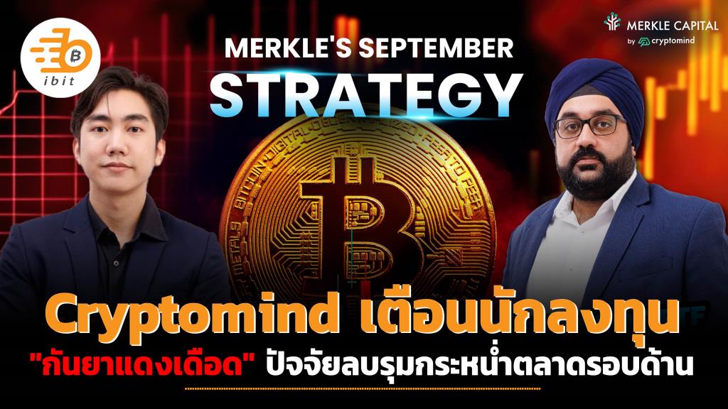 Cryptomind เตือนนักลงทุน "กันยาแดงเดือด" ปัจจัยลบรุมกระหน่ำตลาดรอบด้าน