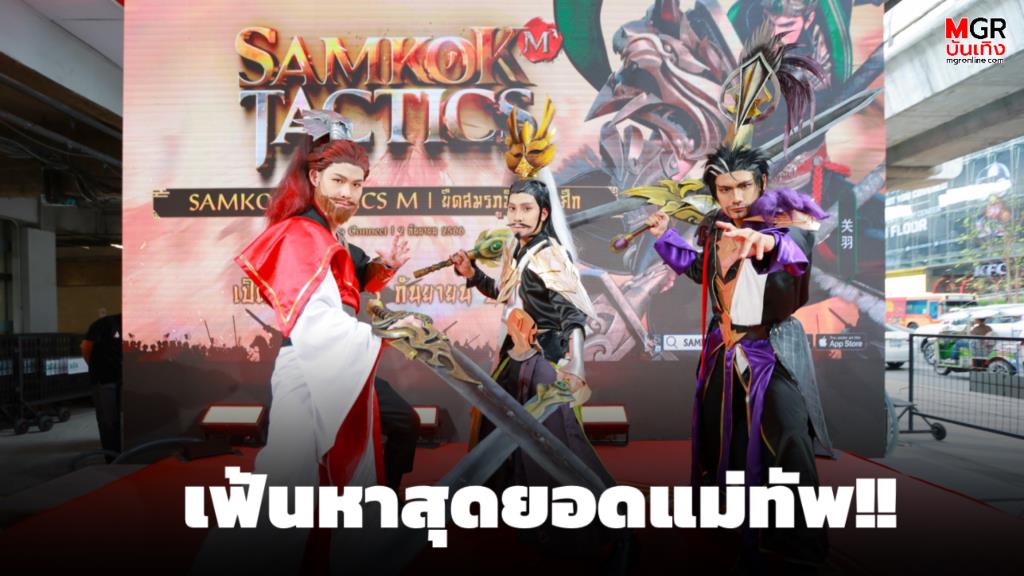 PlayPark พร้อมปล่อย Samkok Tactics M ยึดสมรภูมิเกมกลศึก เอาใจคอเกมฝึก ...