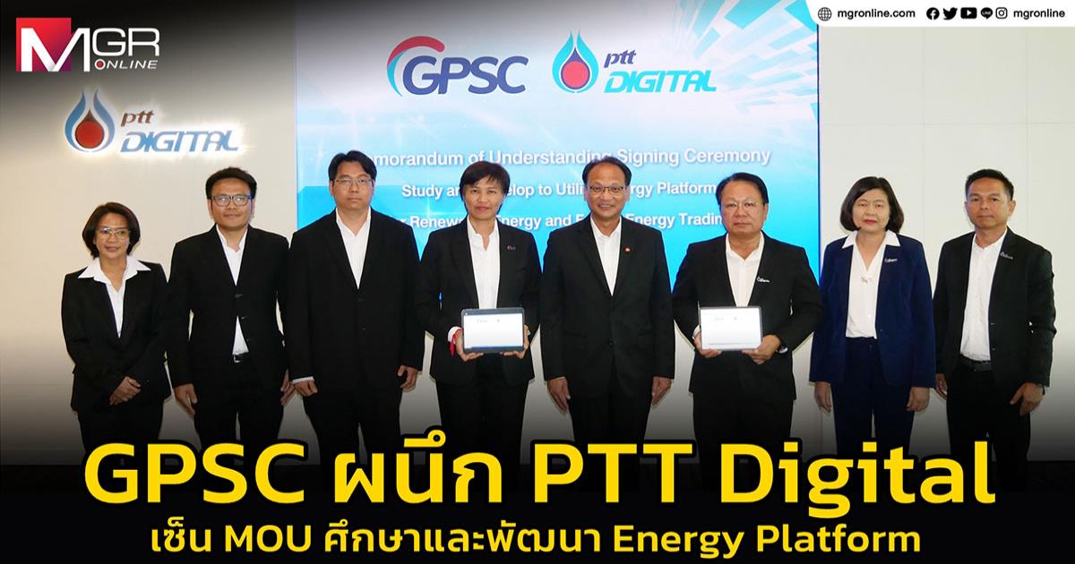 GPSC ผนึก PTT Digital เซ็น MOU ศึกษาและพัฒนา Energy Platform ส่งเสริมใช้พลังงานสะอาดและธุรกิจขาย ...