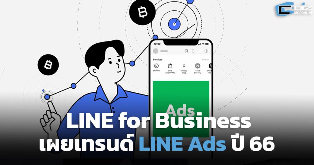 LINE for Business เผยเทรนด์ LINE Ads ช่วยแบรนด์เข้าถึงผู้ใช้ด้วยต้นทุน ...