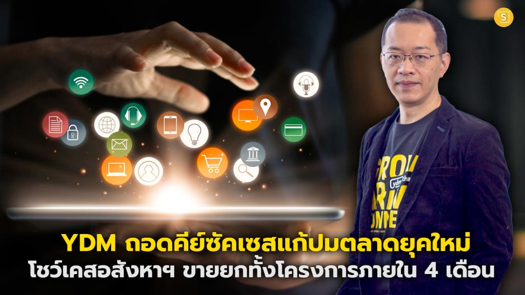 YDM ถอดคีย์ซัคเซสแก้ปมตลาดยุคใหม่ โชว์เคสอสังหาฯ ขายยกทั้งโครงการภายใน ...