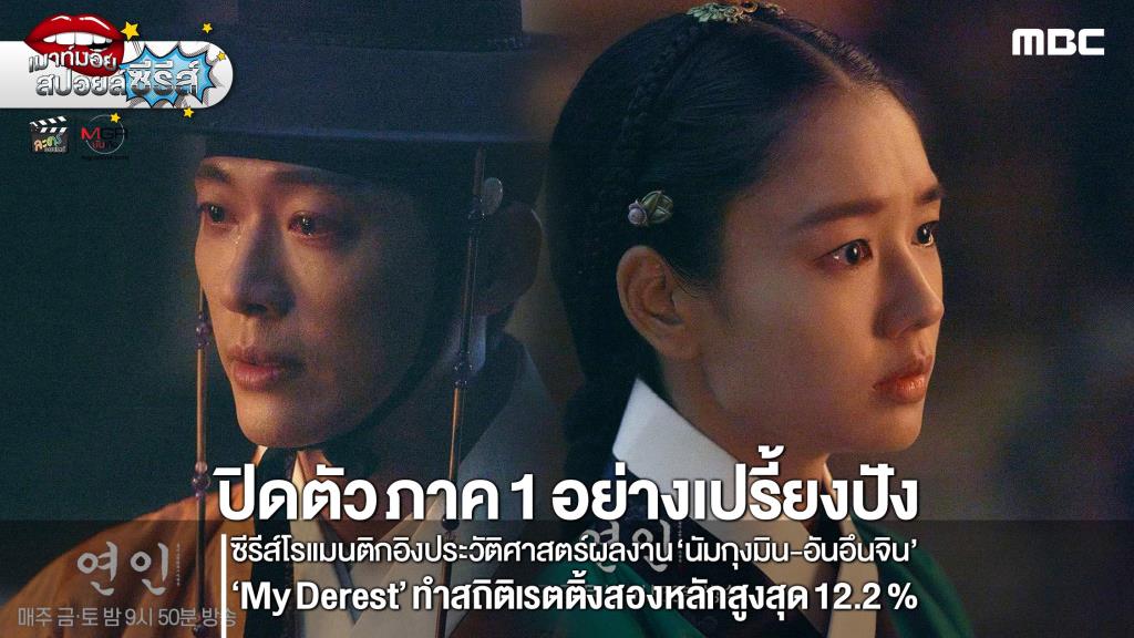 “My Dearest” ปิดฉาก ภาค 1 อย่างเปรี้ยงปังเกรียงไกร ด้วยเรตติ้งสูงสุดสองหลัก 12.2 %