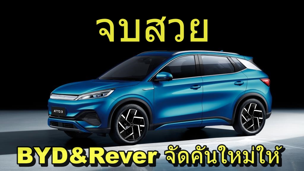 ได้ใจ BYD&Rever มอบรถคันใหม่ทดแทนคันเกิดเหตุ