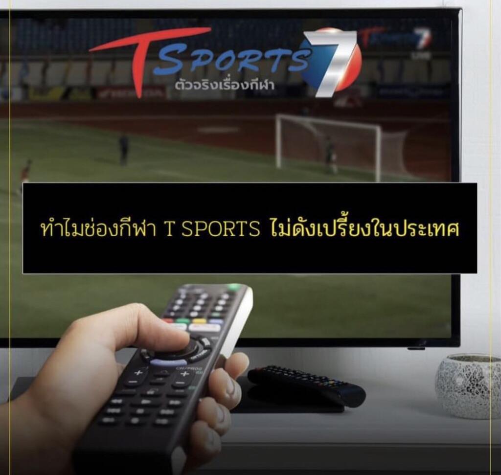เพจกีฬาดัง ถาม ‘T Sports 7’ มีช่องไปแต่ไร้คนดู ถึงเวลายกระดับหรือยัง