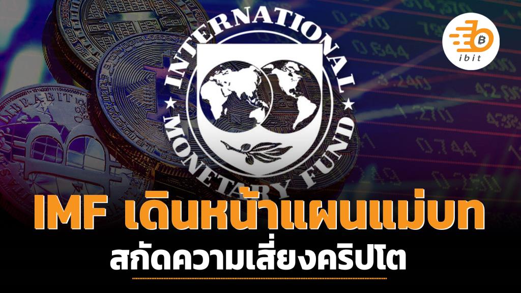 IMF เดินหน้าแผนแม่บทสกัดความเสี่ยงคริปโต