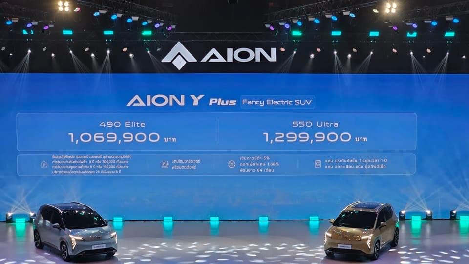 AION เปิดราคา “Y Plus” 2 รุ่นย่อย 490 Elite 1,069,900 บาท และ 550 Ultra 1,299,900 บาท