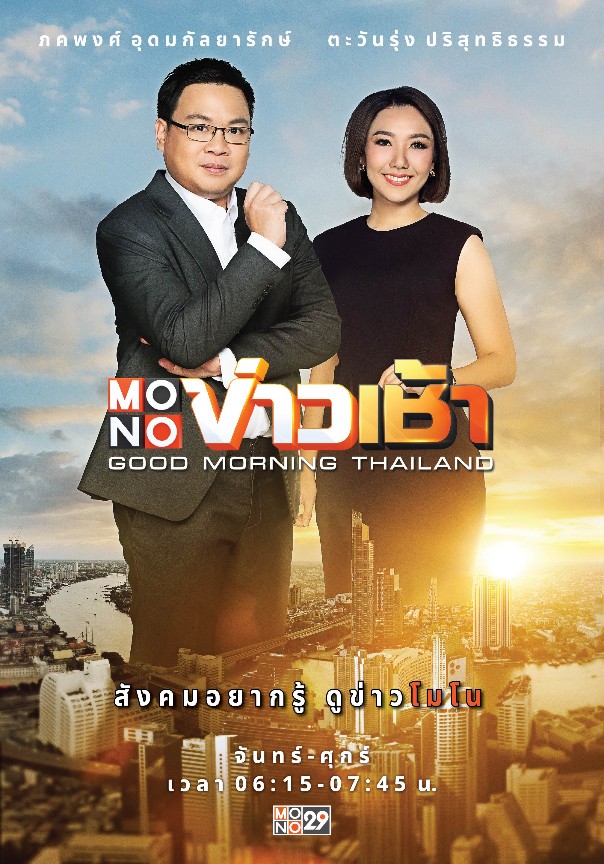“ช่อง MONO29” เปิดตัวผู้ประกาศข่าวใหม่ “ต่วย-นุ่น” เล่าข่าวสด “MONO ข่าวเช้า” 18 กันยายนนี้!!