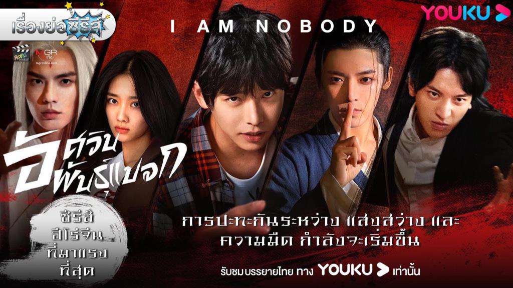 เรื่องย่อซีรีส์จีน “อัศวินพันธุ์แปลก | I Am Nobody” [2023] มีคลิป