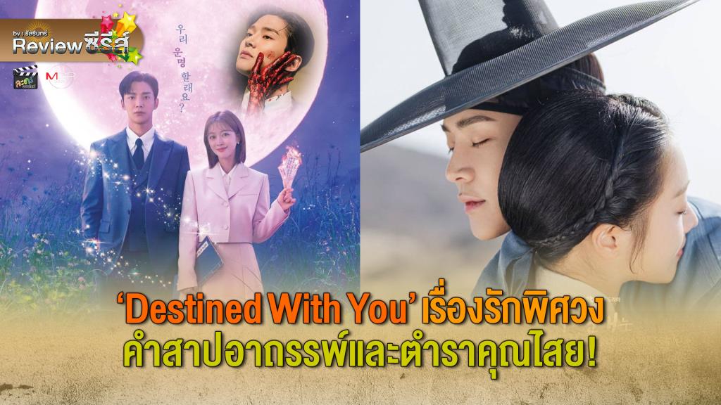 Review ซีรีส์ : “Destined With You” ซีรีส์ใหม่ของ “โรอุน-โจโบอา” ที่มา ...