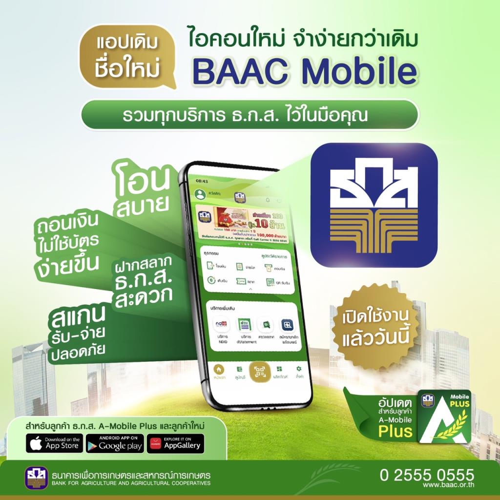 ธ.ก.ส.ปรับโฉมแอปพลิเคชันสู่ BAAC Mobile ตอบโจทย์ไลฟ์สไตล์ดิจิทัล