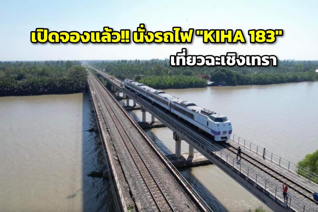 สุดฟิน! แต่งกายชุดไทย-จีน นั่งรถไฟ "KIHA 183" ตะลุยฉะเชิงเทรา