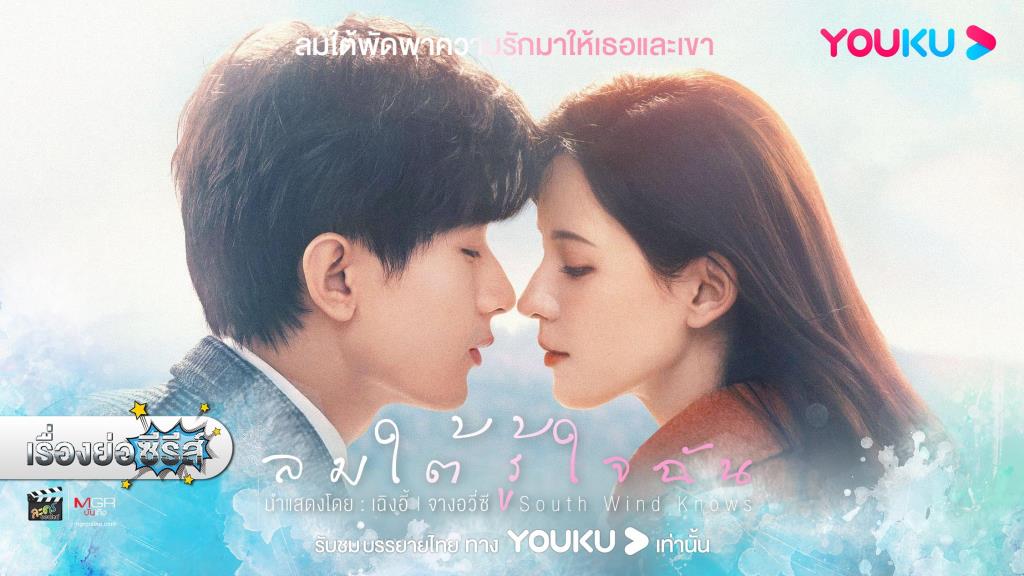 Photo Gallery เรื่องย่อซีรีส์จีน “ลมใต้รู้ใจฉัน | South Wind Knows” [2023] มีคลิป