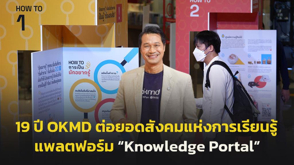 19 ปี OKMD ต่อยอดสังคมแห่งการเรียนรู้ สู่แพลตฟอร์ม “Knowledge Portal” รองรับโลกเปลี่ยน ทุกคนเข้า ...