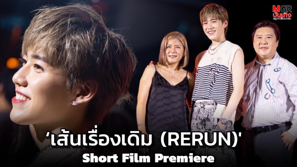 เปิดตัวครั้งแรก!! PP Krit ‘เส้นเรื่องเดิม (RERUN)' Short Film Premiere “พีพี กฤษฏ์ - นาย ณภัทร ...