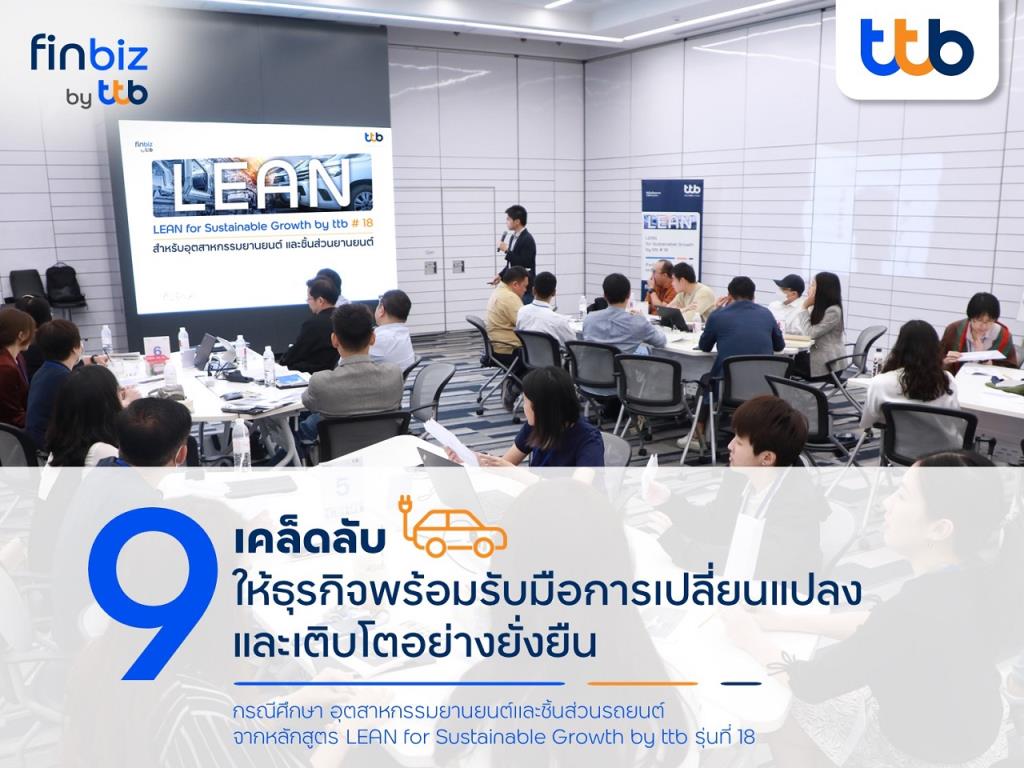 finbiz by ttb แนะ 9 เคล็ดลับให้ธุรกิจพร้อมรับมือการเปลี่ยนแปลง และ ...