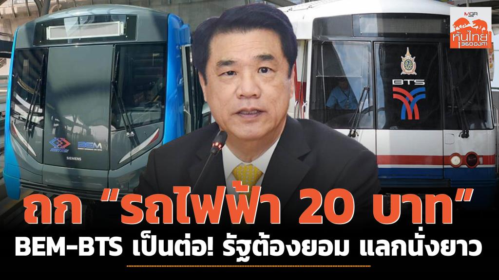 ถก “รถไฟฟ้า 20 บาท” BEM-BTS เป็นต่อ! รัฐต้องยอม..แลกนั่งยาว