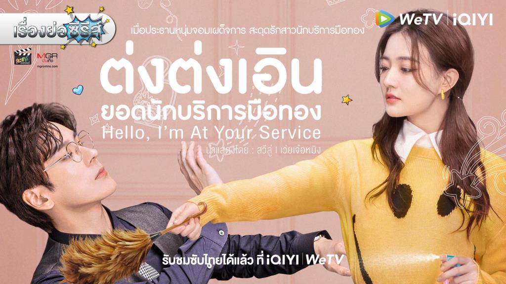 เรื่องย่อซีรีส์จีน “ต่งต่งเอินยอดนักบริการมือทอง | Hello I’m At Your Service” [2023]