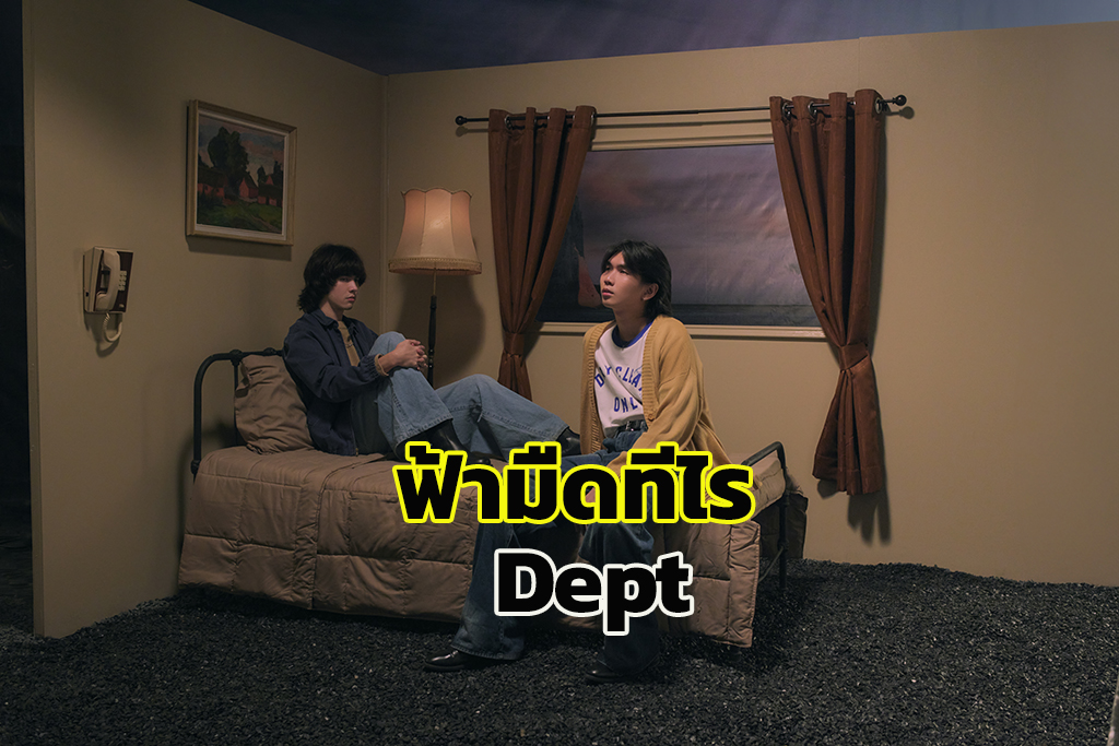 “Dept” ปล่อยซิงเกิลใหม่ “ฟ้ามืดทีไร (Until Sunset)” บอกเล่าเรื่องราวความเศร้าปนคิดถึงในห้วงเวลา ...