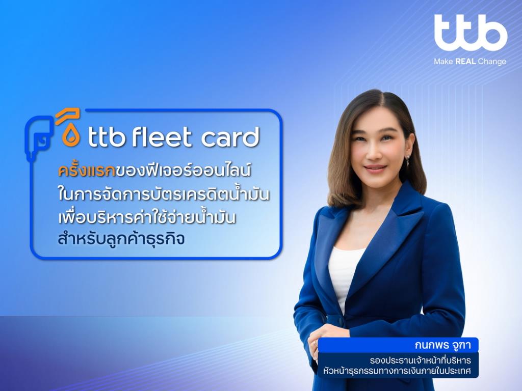 ttb เปิดฟีเจอร์ ttb fleet card บริหารค่าน้ำมันอย่างมีประสิทธิภาพ เสริม ...