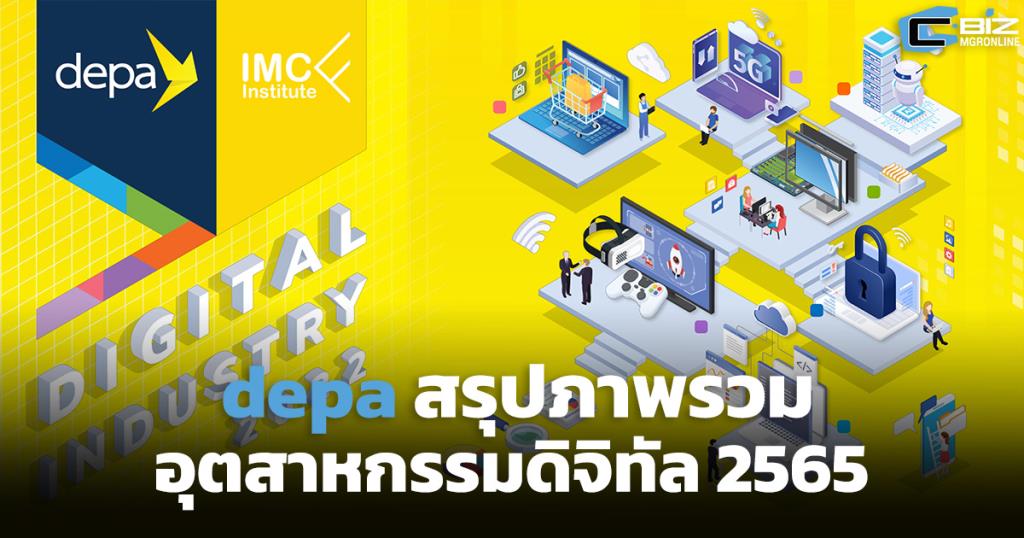 depa สรุปภาพรวมอุตสาหกรรมดิจิทัลไทยปี 2565