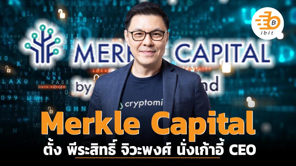Merkle Capital ตั้ง พีระสิทธิ์ จิวะพงศ์ นั่งเก้าอี้ CEO