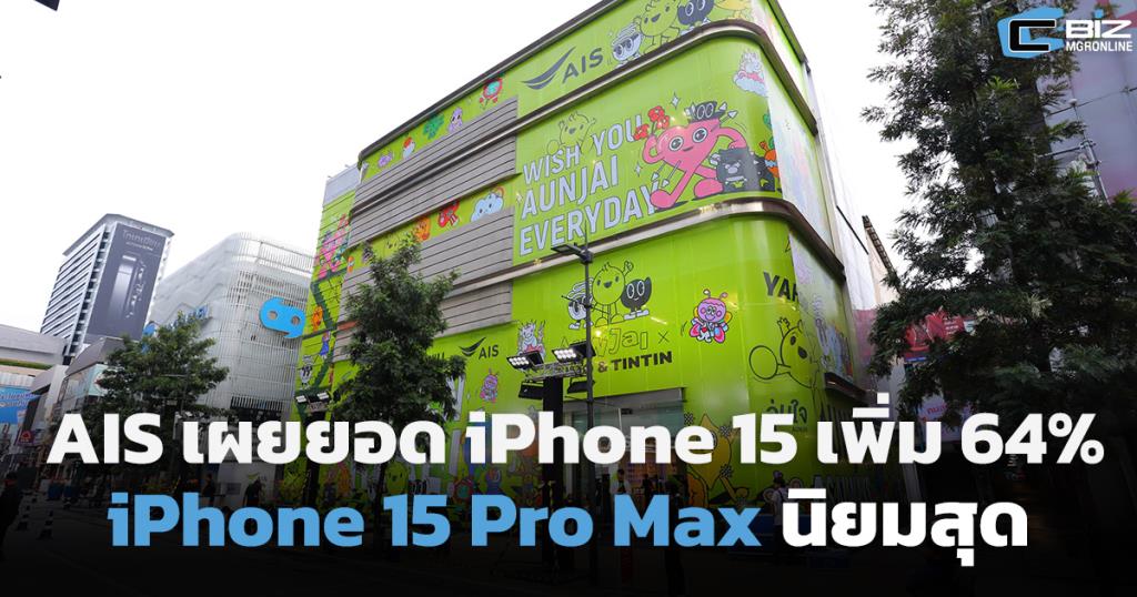 AIS เผยยอดจอง iPhone 15 เพิ่มขึ้น 64% iPhone 15 Pro Max นิยมสุด