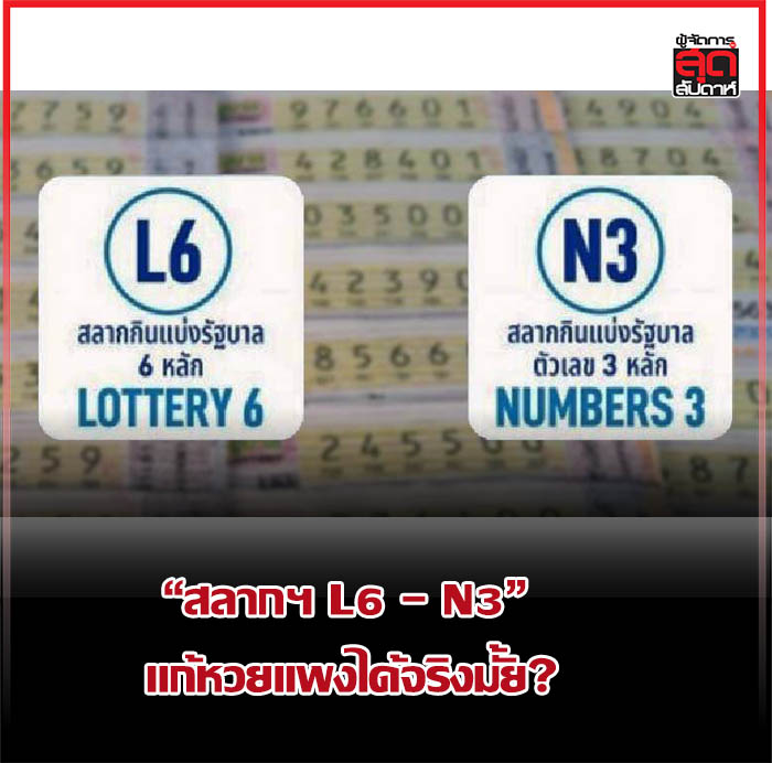 “สลากฯ L6 - N3” แก้หวยแพงได้จริงมั้ย?