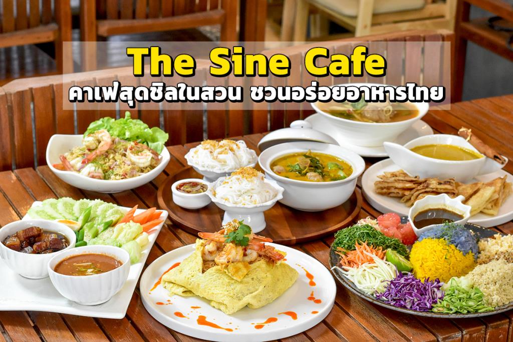 “The Sine Cafe” คาเฟ่สุดชิลในสวน ชวนอร่อยอาหารไทย