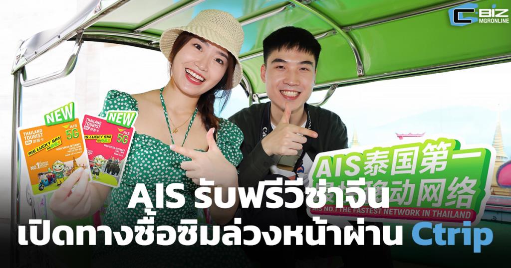 AIS เปิดทางนักท่องเที่ยวจีนซื้อซิมล่วงหน้าผ่าน CTrip
